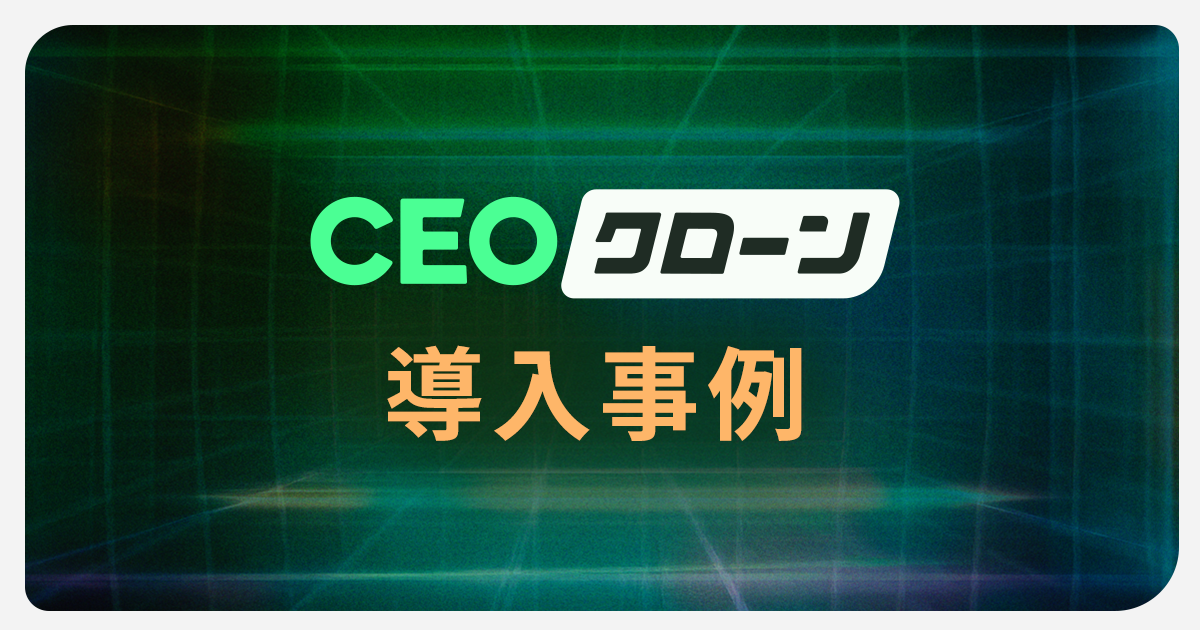 CEOclone導入事例 | タッチスポット株式会社